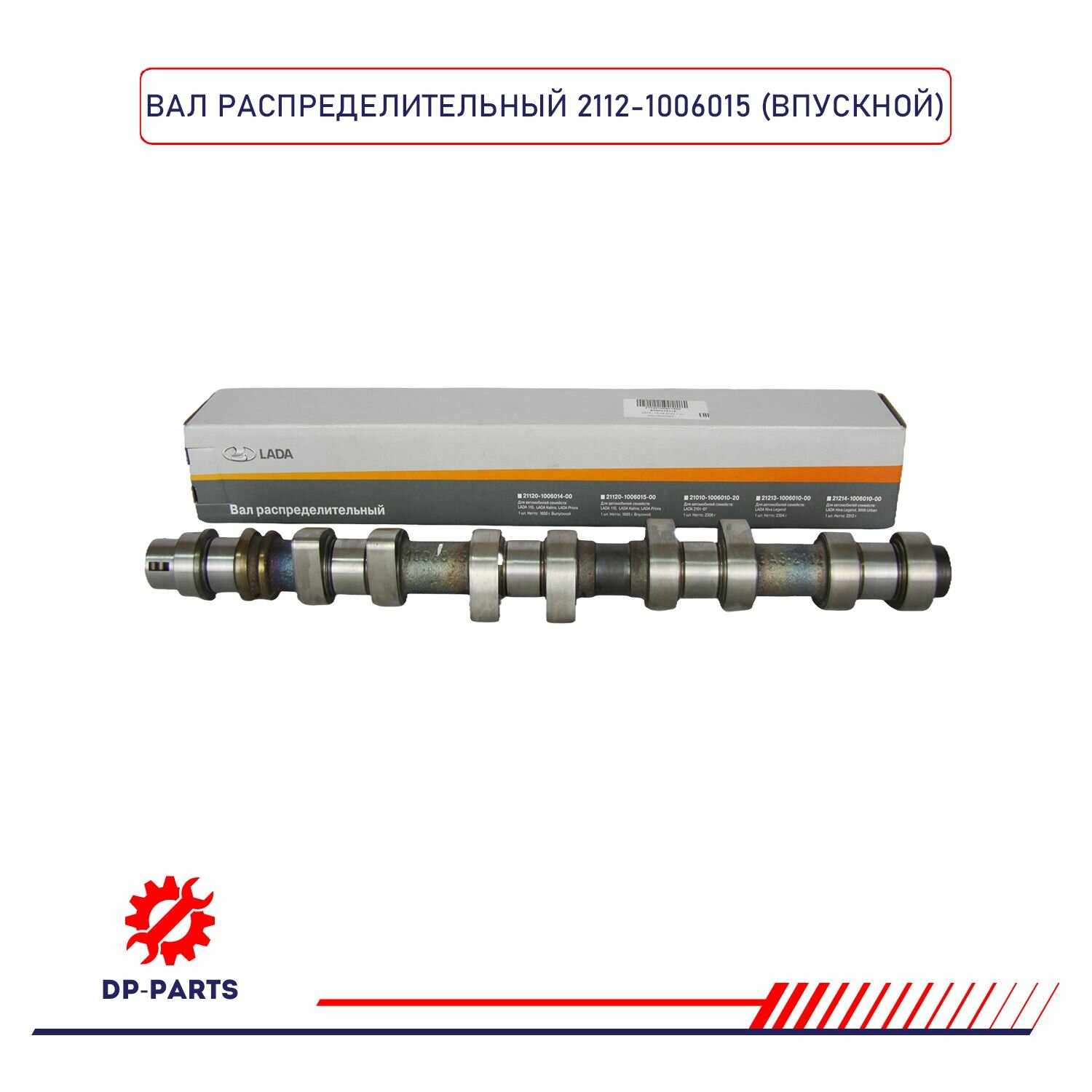 Вал распределительный 16V (впускной распредвал) 2112-1006015 LADA для а/м ВАЗ 2110-12, 2170-72 Priora, 1117-19 Kalina, 2190-91 Granta