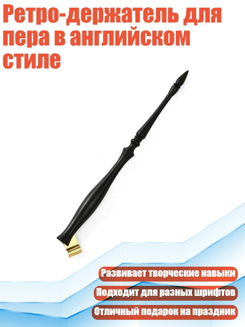 Ретро-держатель для пера в английском стиле, B наклонная головка