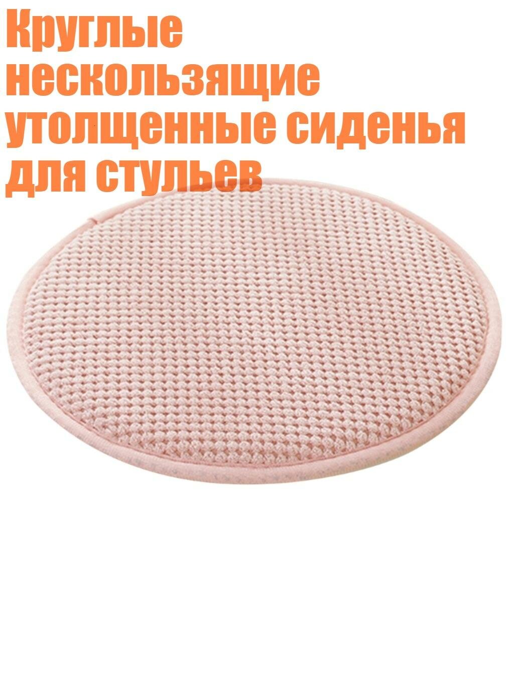 Круглые нескользящие утолщенные сиденья для стульев, Светло - розовый - 30CM