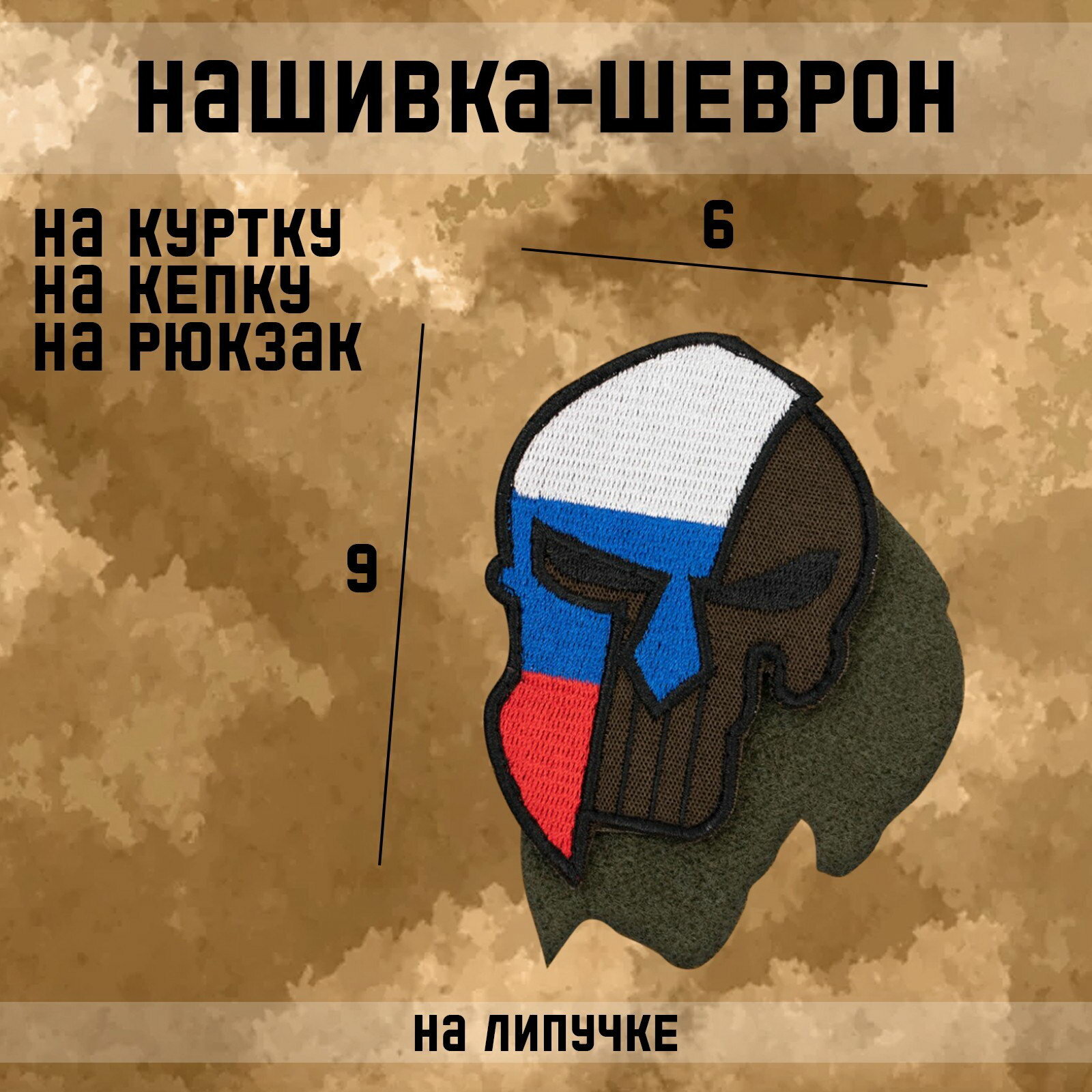 Шеврон на одежду "Спарта", с липучкой, 9x6 см, форма: фигурная