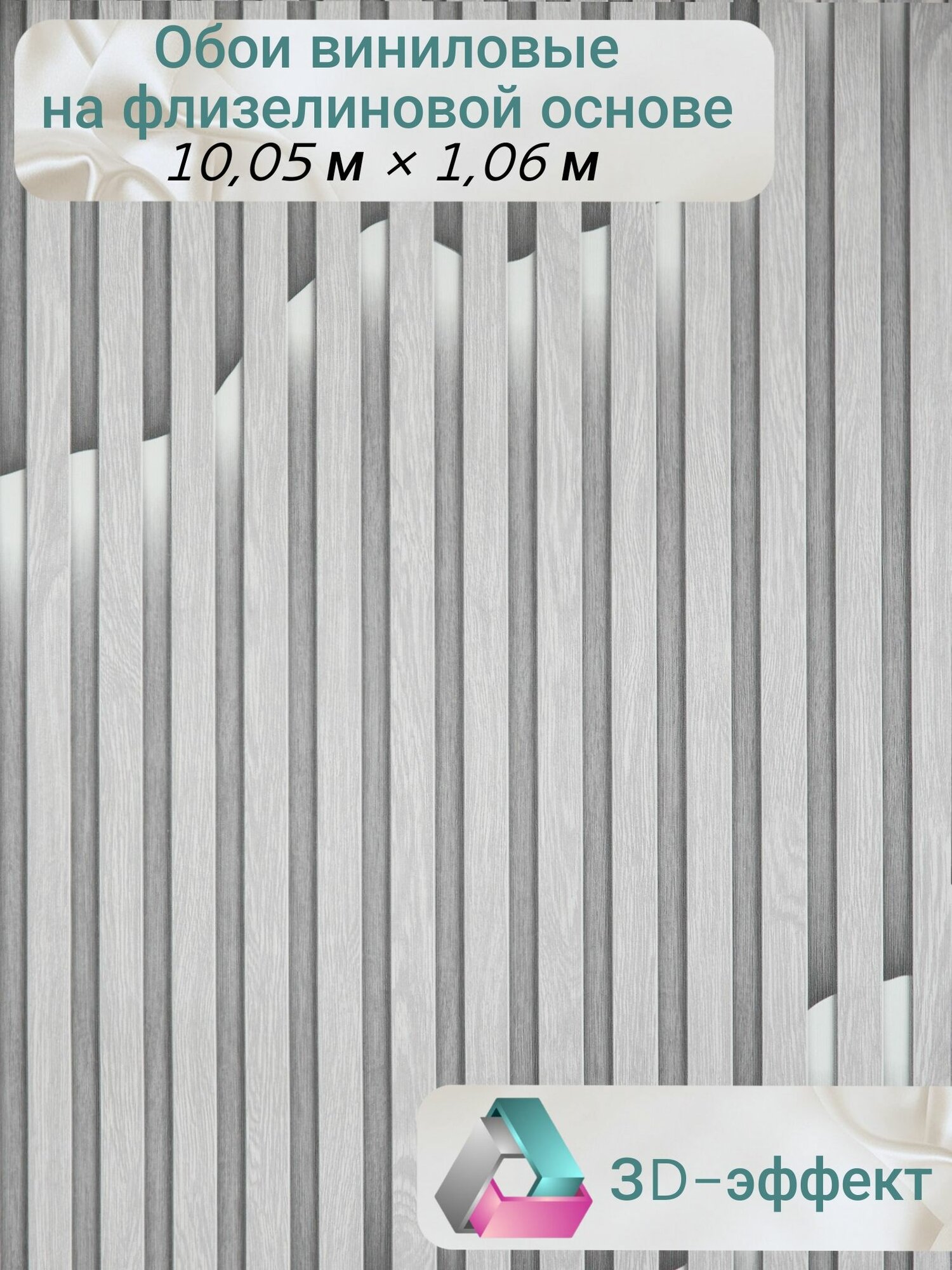 Обои виниловые на флизелиновой основе 3D 1.06х10.05м, рейки с эффектом подсветки, полоска, имитация бруса, моющиеся