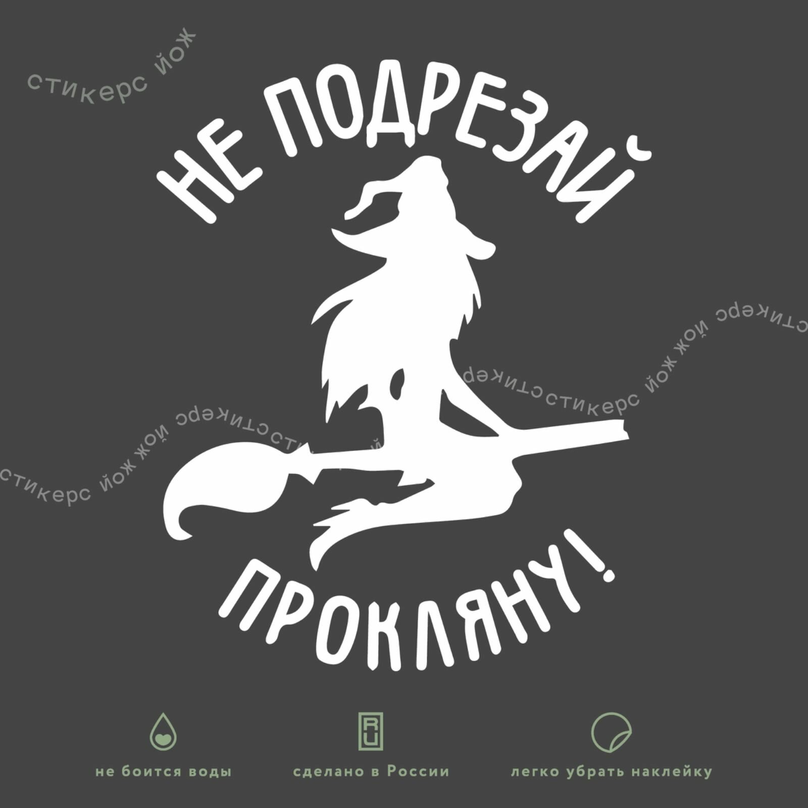 Наклейка "Не подрезай / Ведьма"13х11 см