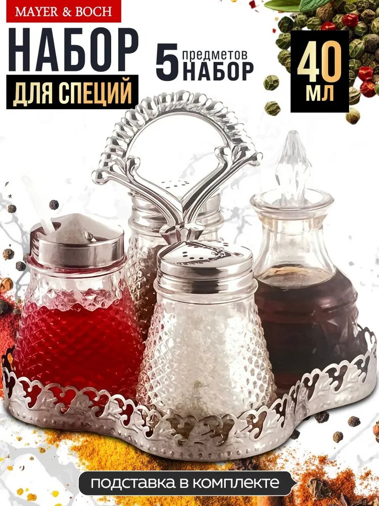 Набор для специй MAYER & BOCH 28874, 5 предметов, на подставке