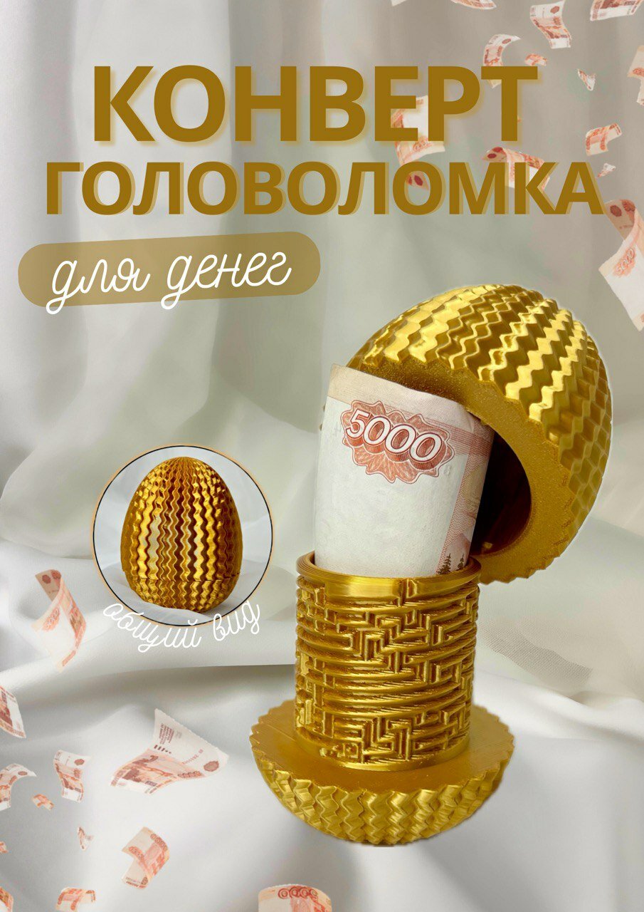 Подарочная Коробка-головоломка, сюрприз, конверт для денег "Яйцо" Золотое