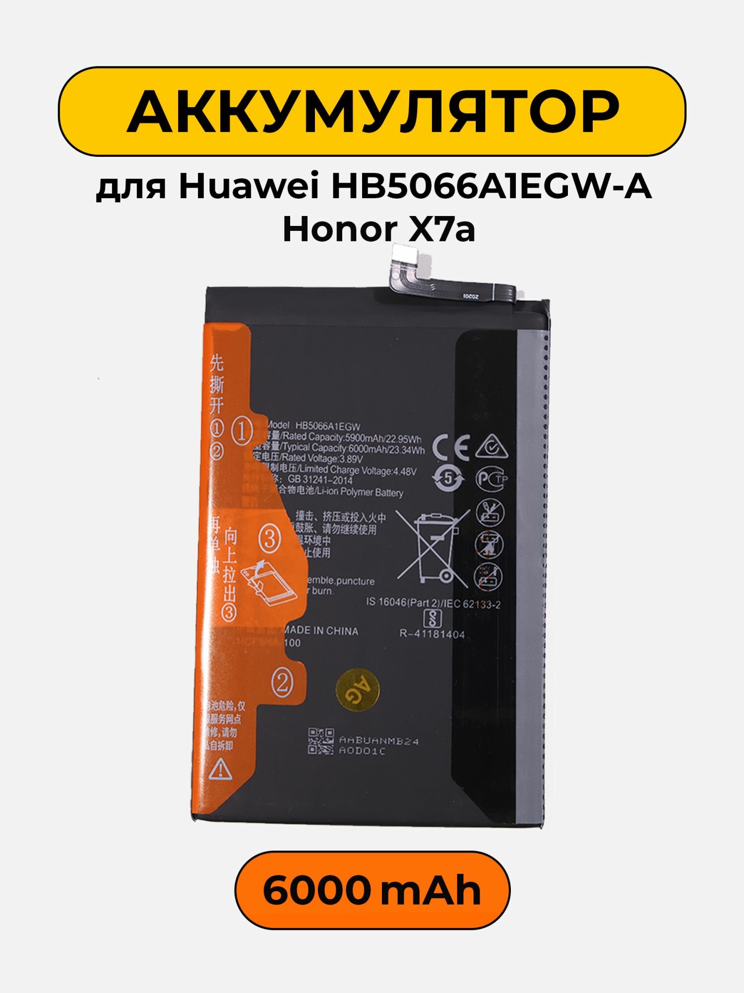 Аккумулятор для Huawei HB5066A1EGW-A Honor X7a 6000 мАч