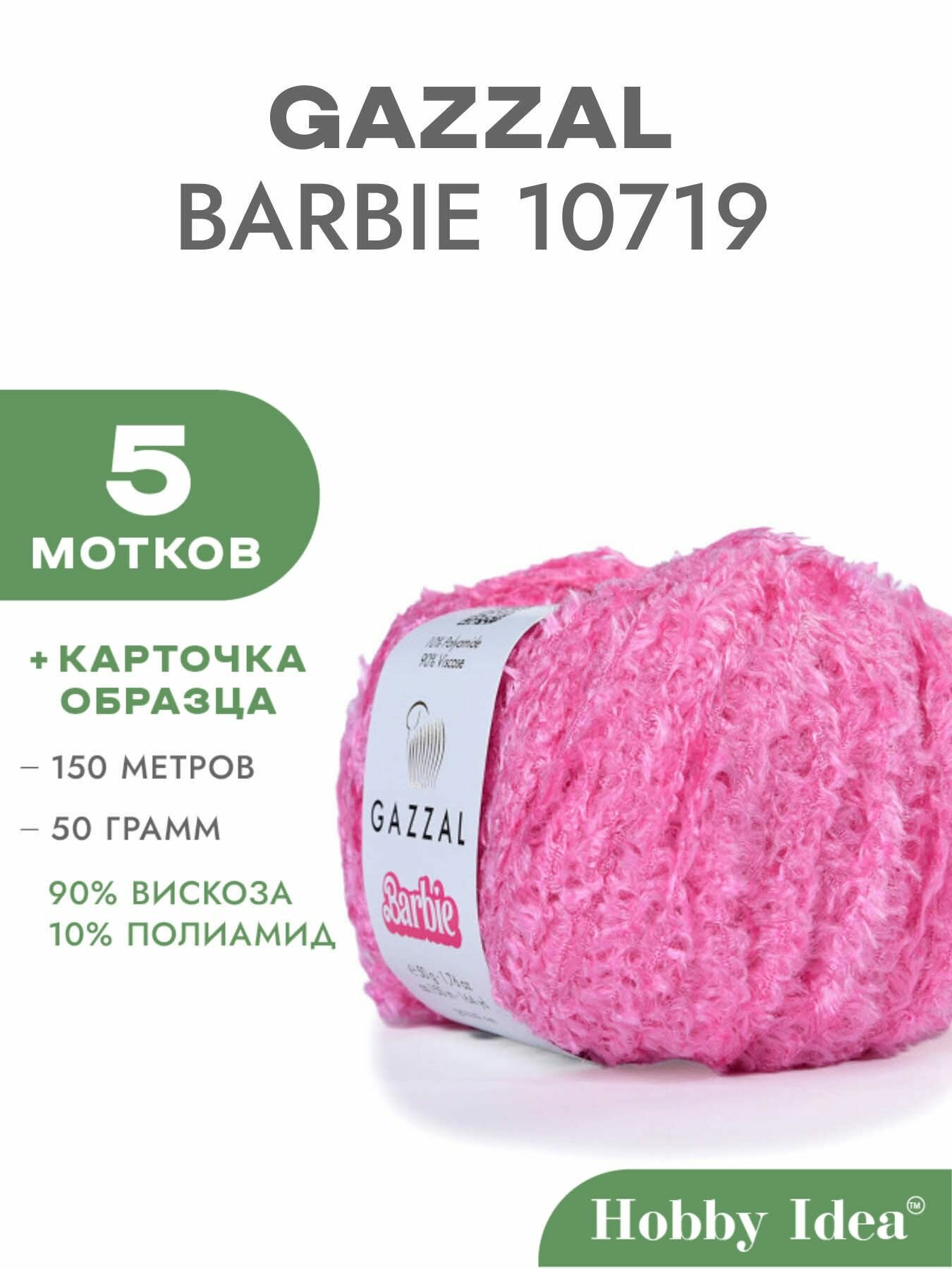Пряжа Gazzal Barbie 10719 Светло-розовый 5 мотков (Летняя пушистая пряжа Газзал Барби)