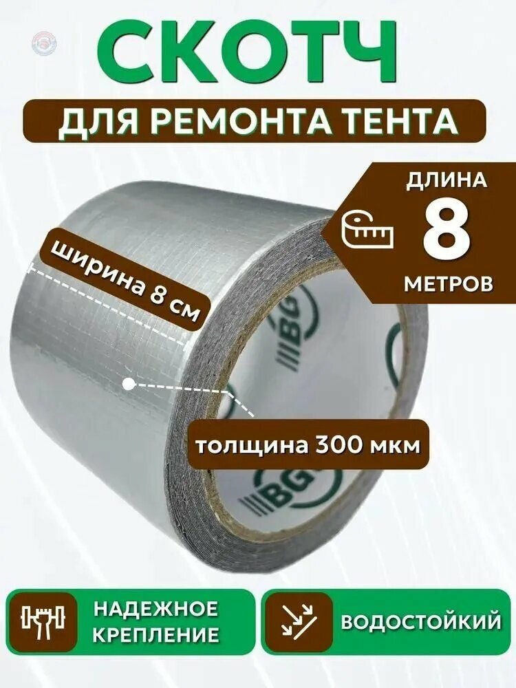 Скотч для ремонта тентов Delux прочная клейкая лента для палаток, шатров, тентов из ПВХ и брезента, 8 см х 10 м, серебристый