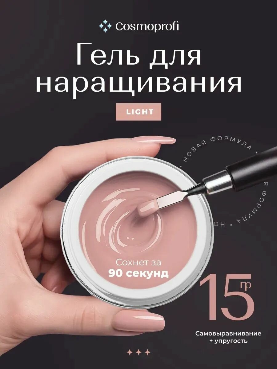 Гель для наращивания и моделирования ногтей Light 15 г