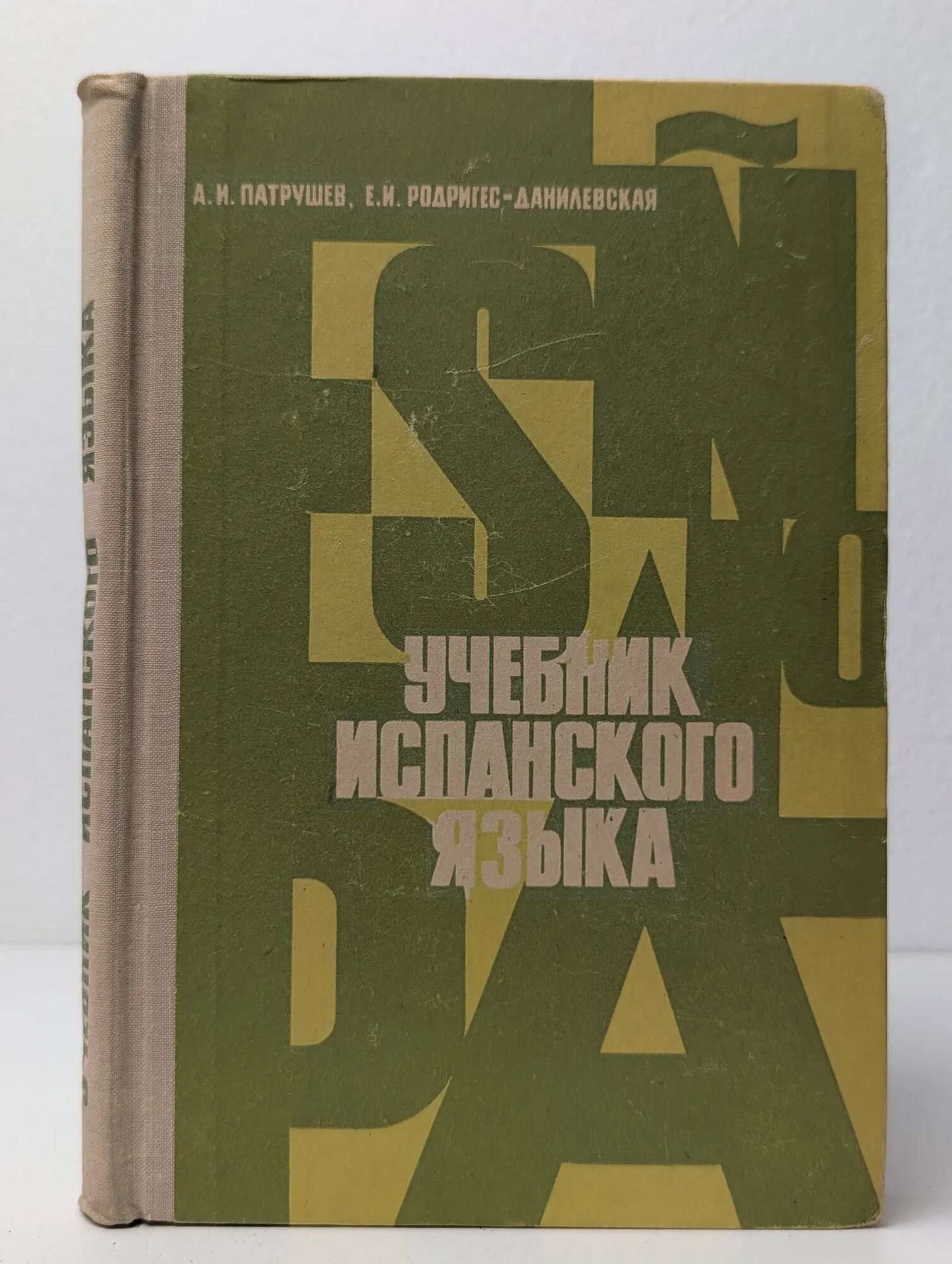 Учебник испанского языка Патрушев А. П, Родригес-Данилевская Е. И. 1967