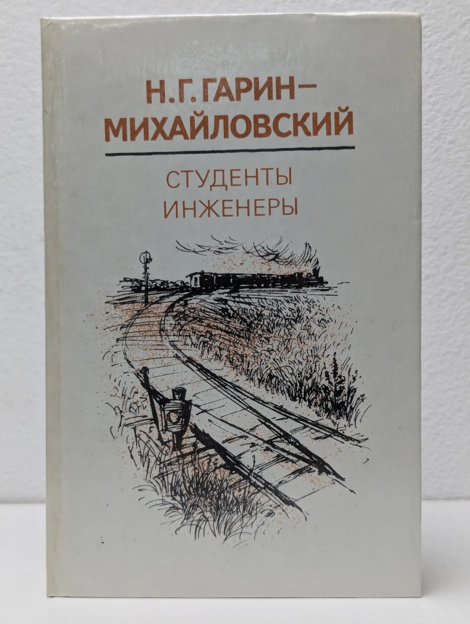Студенты инженеры Гарин-Михайловский Николай Георгиевич 1981