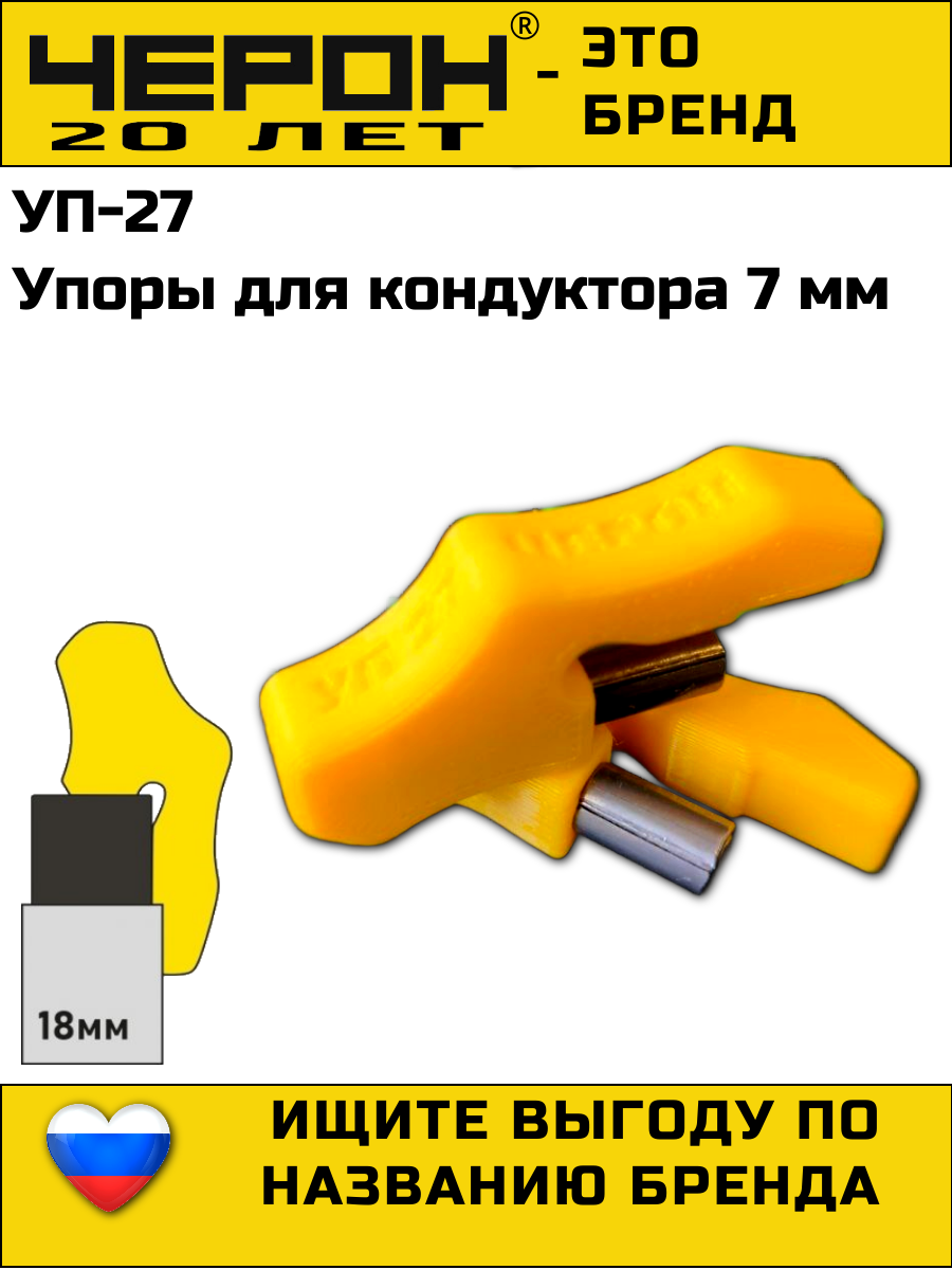 Упор для кондуктора с втулкой - 7 мм, для плиты - 18 мм, УП-27 черон, Направляющая для инструмента.