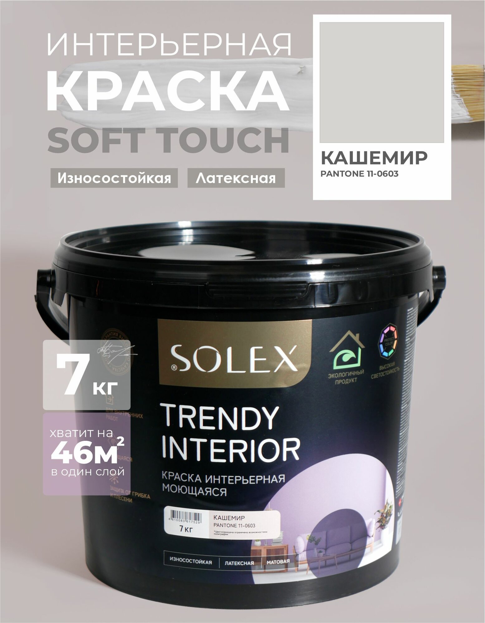 Краска для стен и обоев интерьерная моющаяся, TRENDY INTERIOR, SOLEX - кашемир (7 кг.)