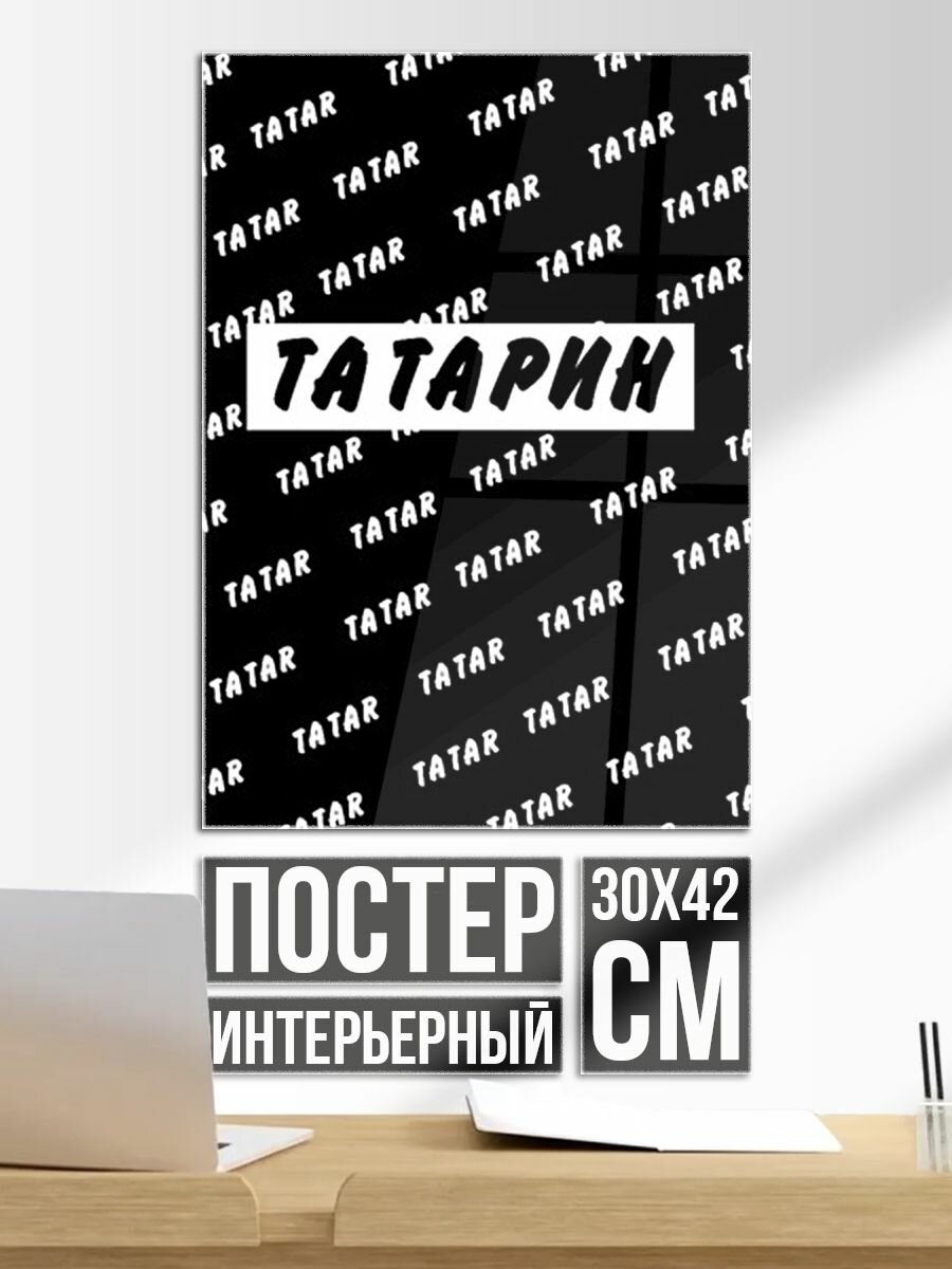 Постер на стену Татарин