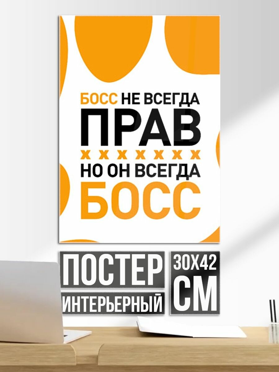 Постер на стену Босс всегда босс