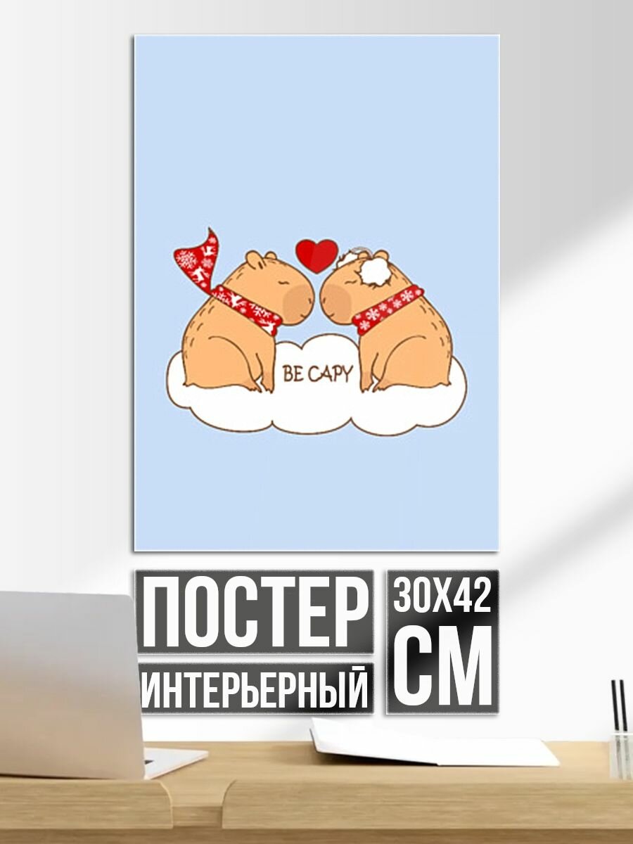 Постер на стену Капибара и любовь: be capy