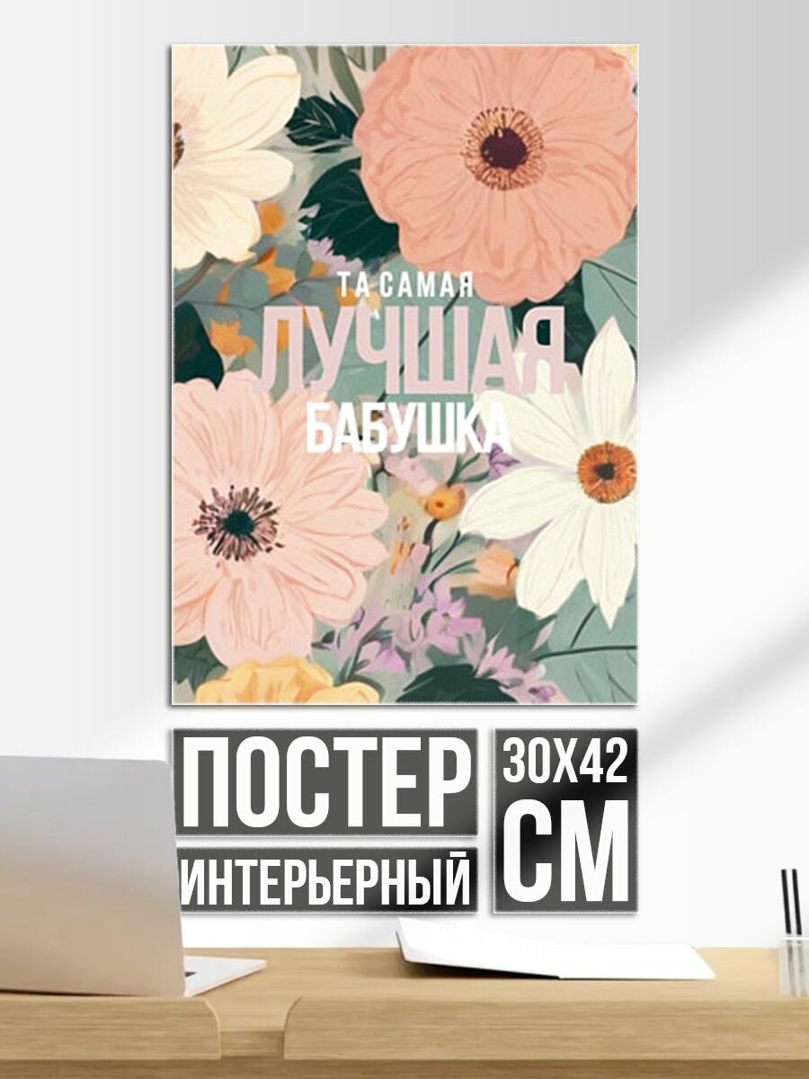 Постер на стену Та самая лучшая бабушка