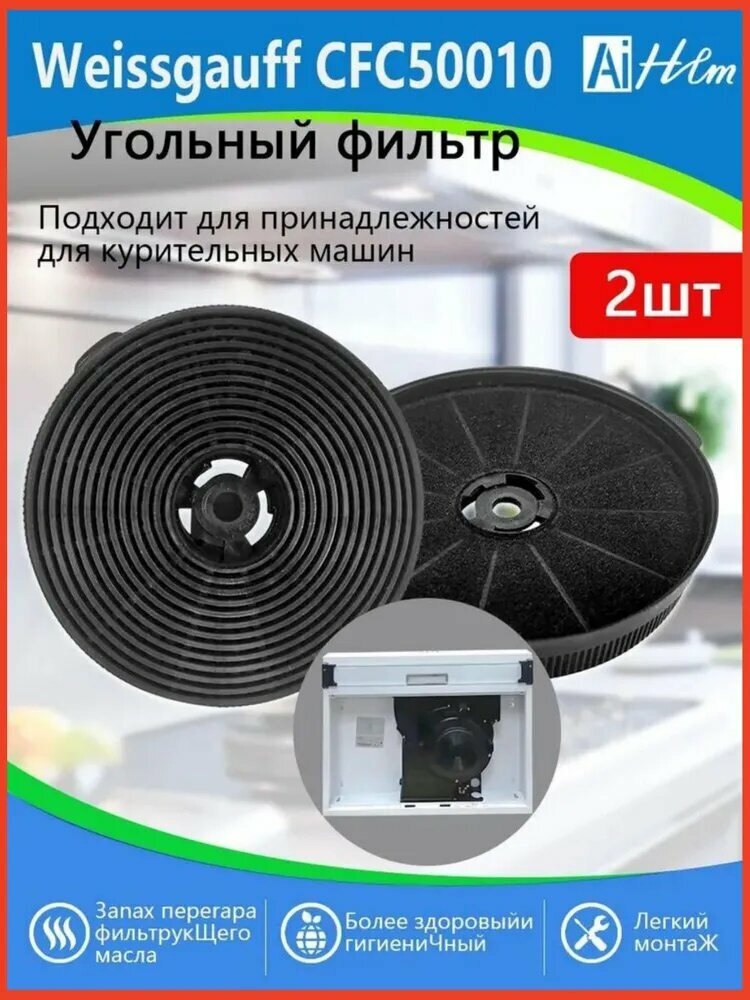 Фильтр с активированным углем Weissgauff CFC 50010 2 шт.