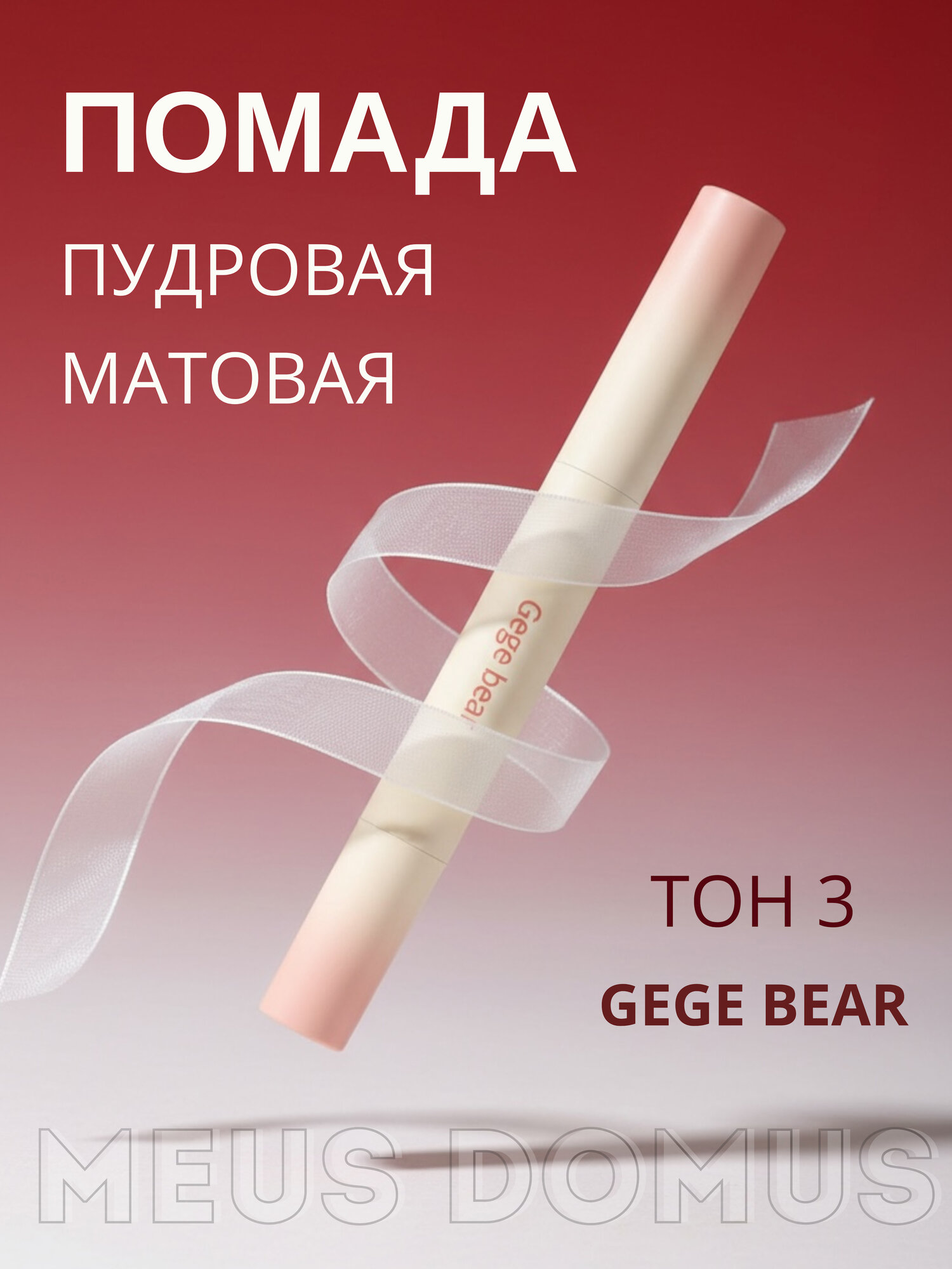 Помада пудровая матовая стойкая с аппликатором, насыщенный цвет, тон 3