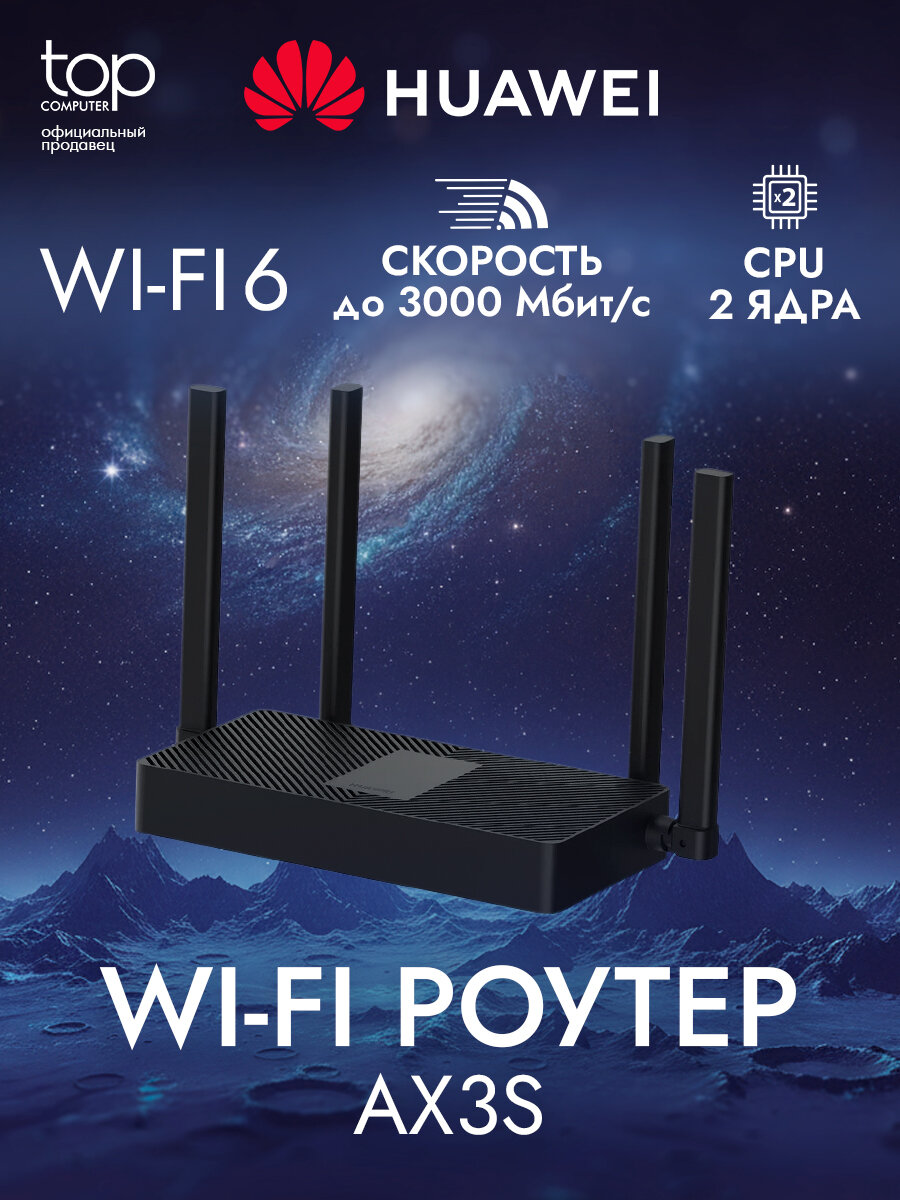 WiFi роутер Huawei AX3S PSDN-AX30 (53030CSU) черный, 2,4 ГГц, 5 ГГц