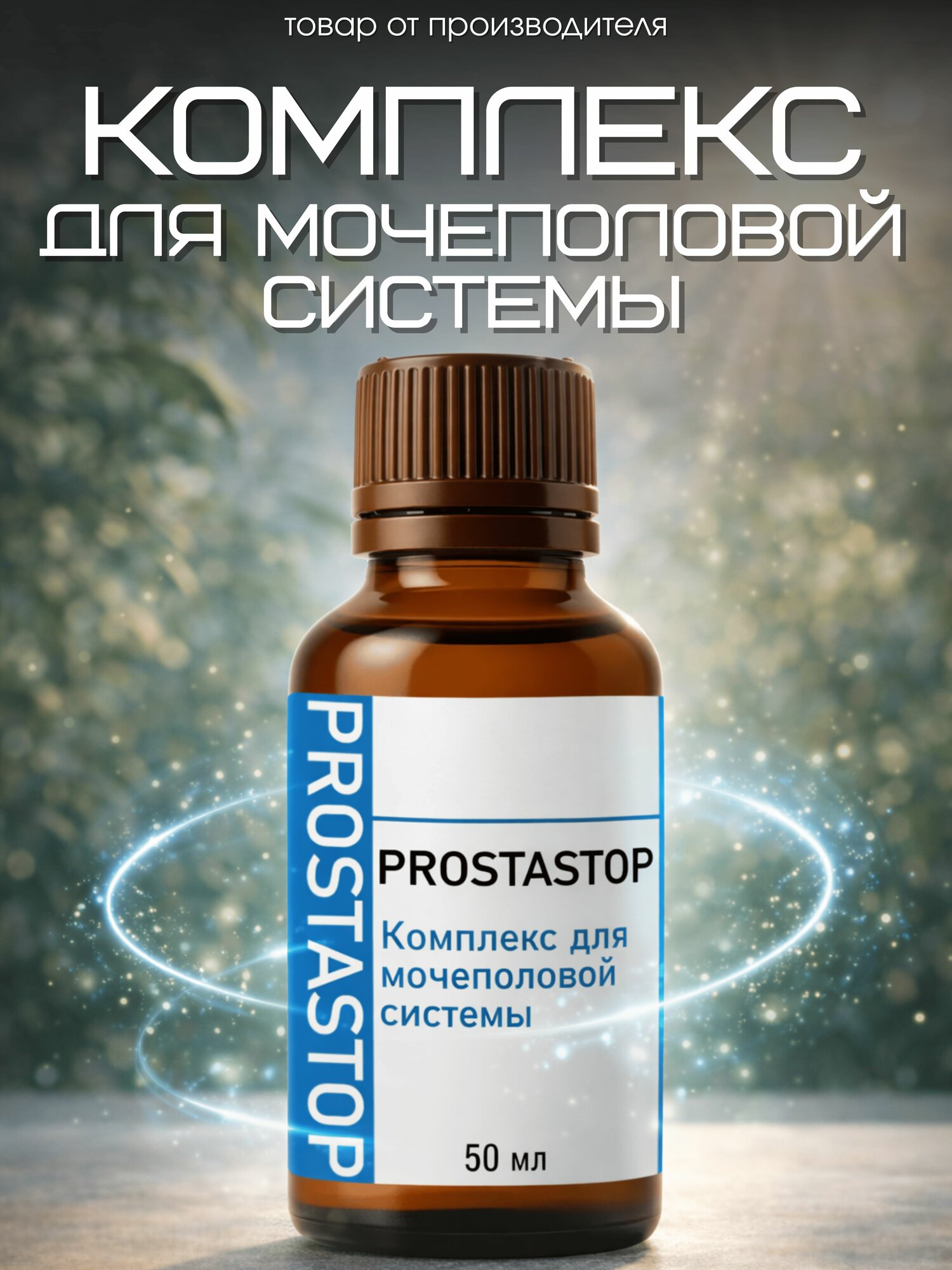 Пищевая добавка на растительной основе Prostastop, активные ингридиенты, натуральный состав, 50 мл