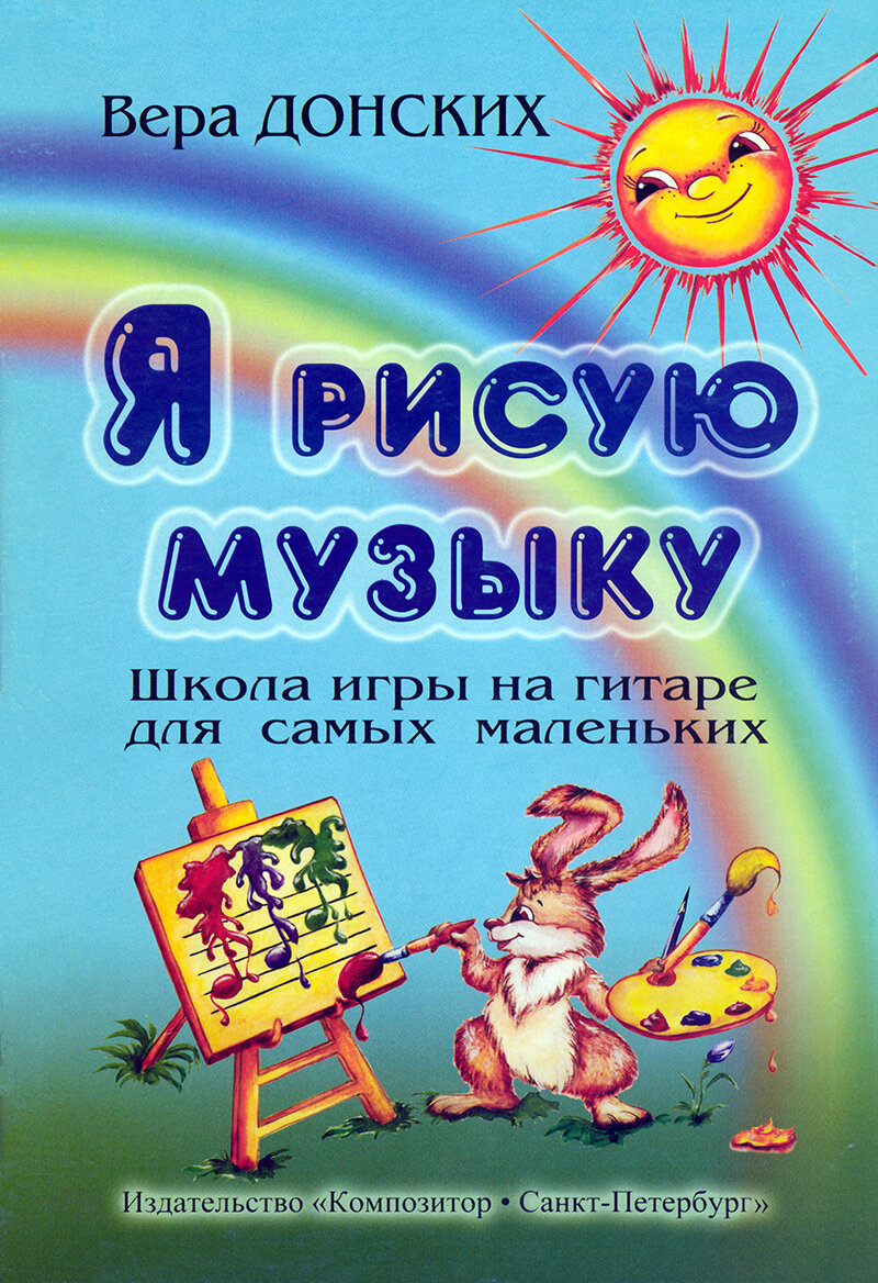 Я рисую музыку. Школа игры на гитаре для самых маленьких. Нотный сборник.