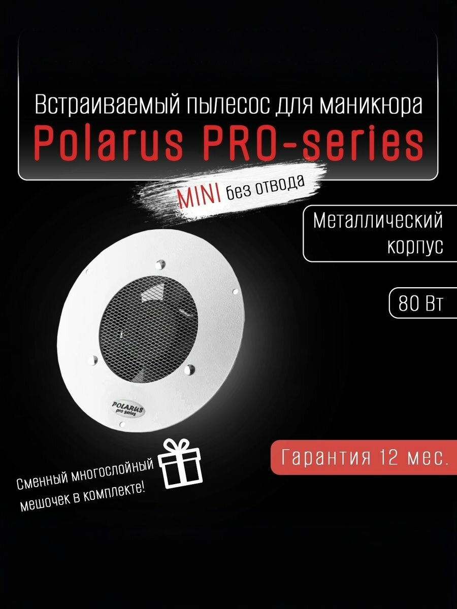 Polarus PRO-series MINI пылесос для маникюра встраиваемый 80 Вт металл белый, без отвода
