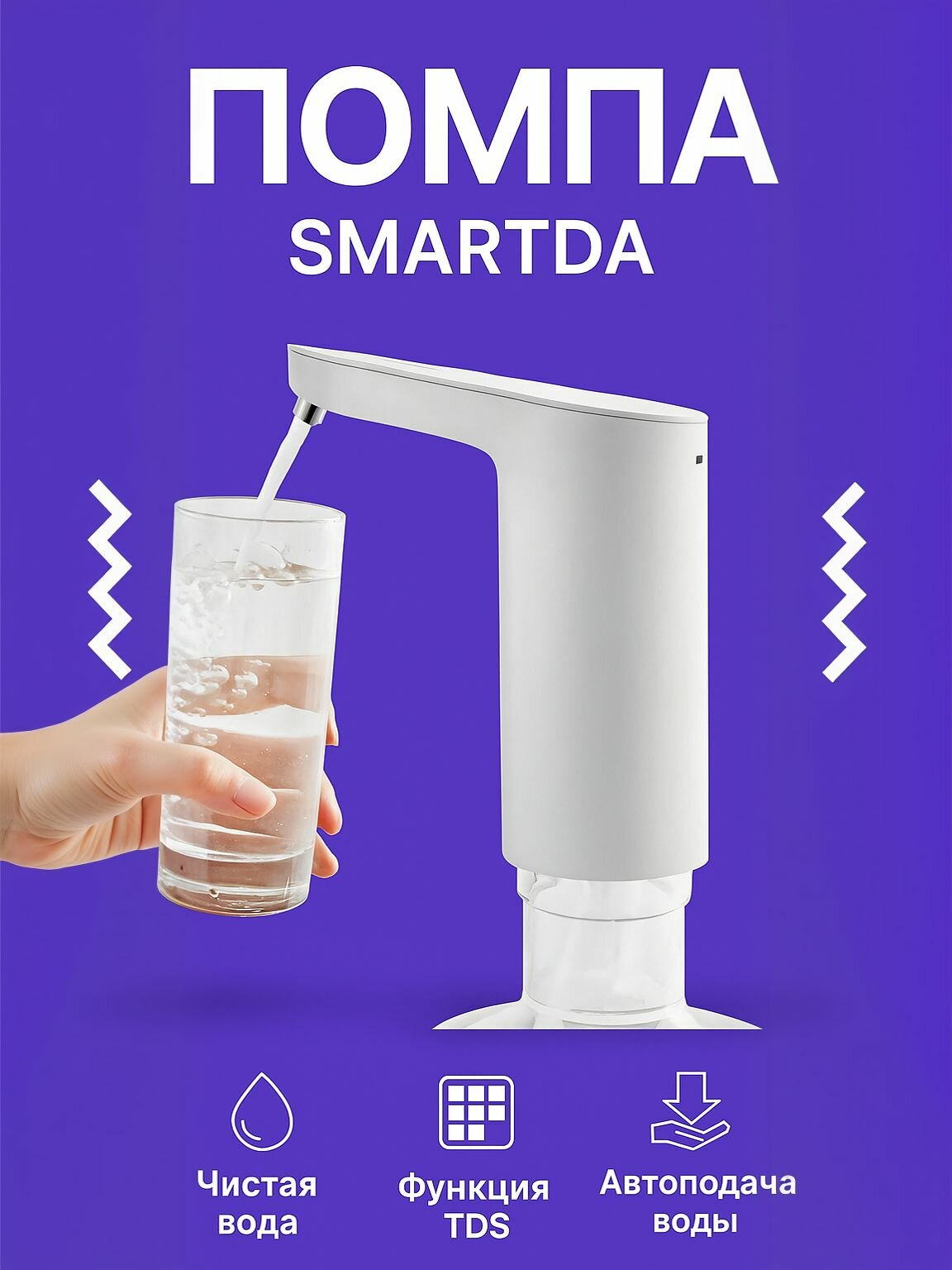 Помпа Smartda TDS Automatic (HD-ZDCSJ01) White
