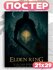 Постеры на стену для интерьера Elden Ring , плакат 1шт, А4 размер.
