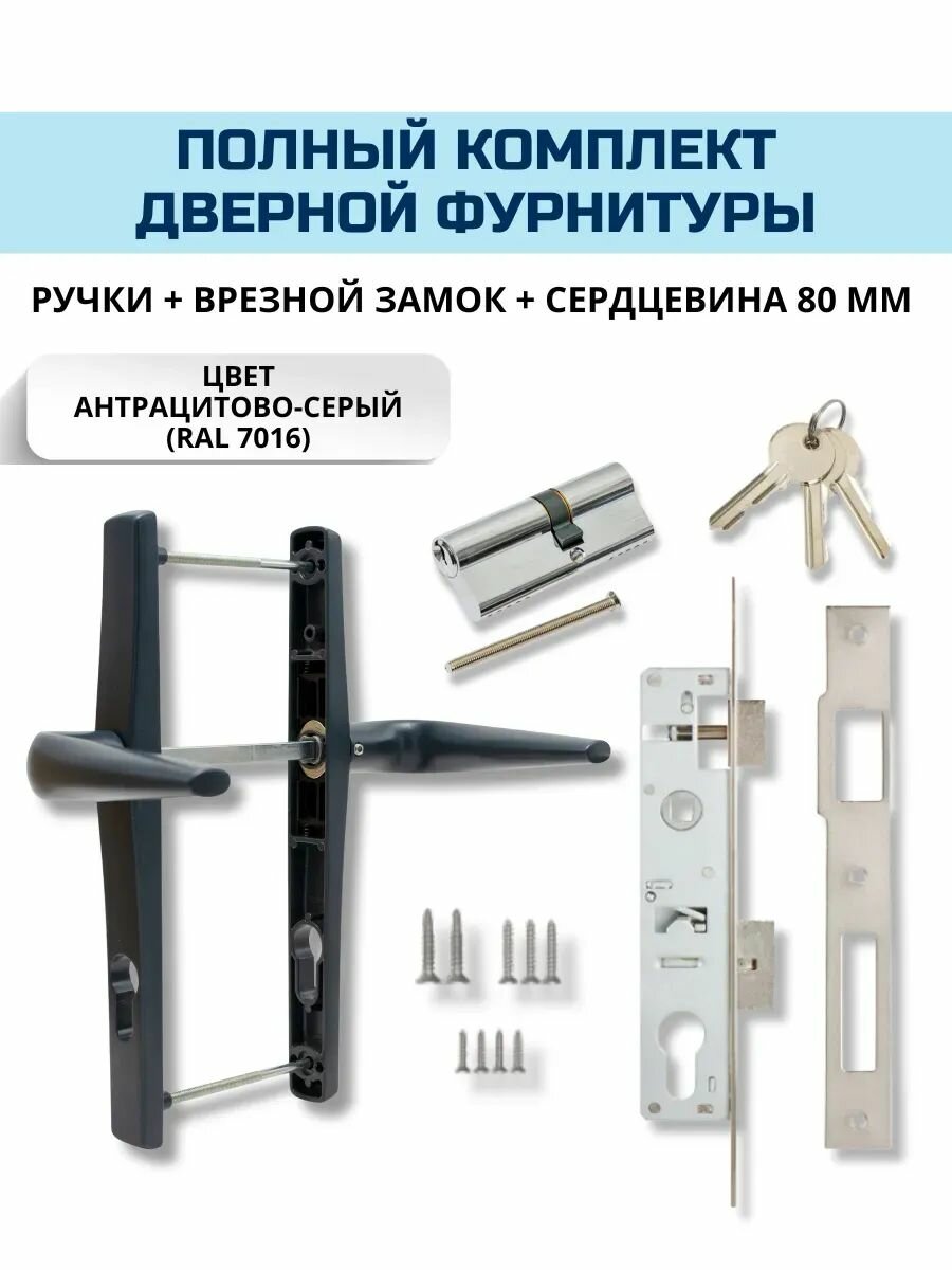 Комплект дверной фурнитуры RAL7016