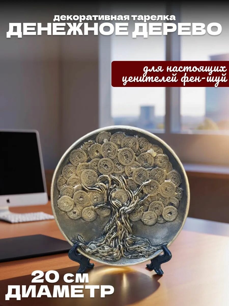 Декоративная тарелка на подставке денежное дерево