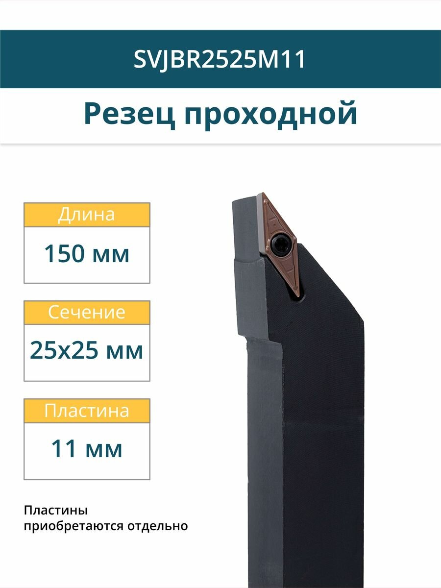 SVJBR2525M11 Резец токарный для наружного точения проходной правый / пластина V Ромб 35 - 11 мм