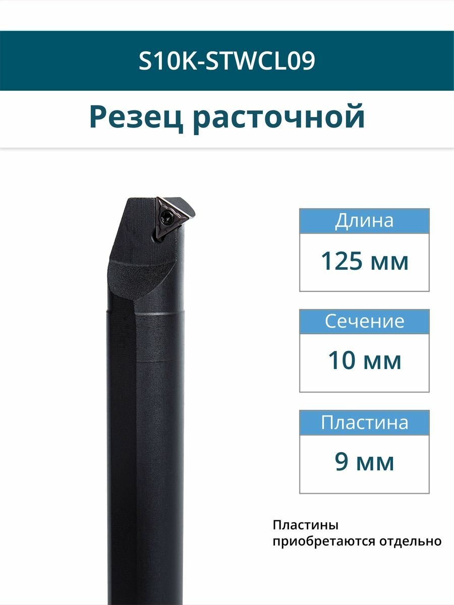 S10K-STWCL09 резец расточной внутренний 10 мм левый / пластина T - Треугольник 60 градусов