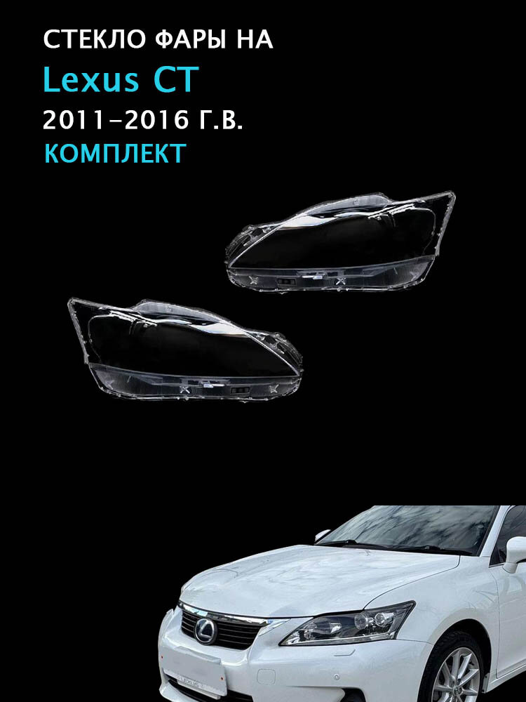 Стекло фары, арт. Lexus CT(2011-2016 Г. В.), комплект (левое и правое), поликарбонат с УФ-защитой, 2 шт.