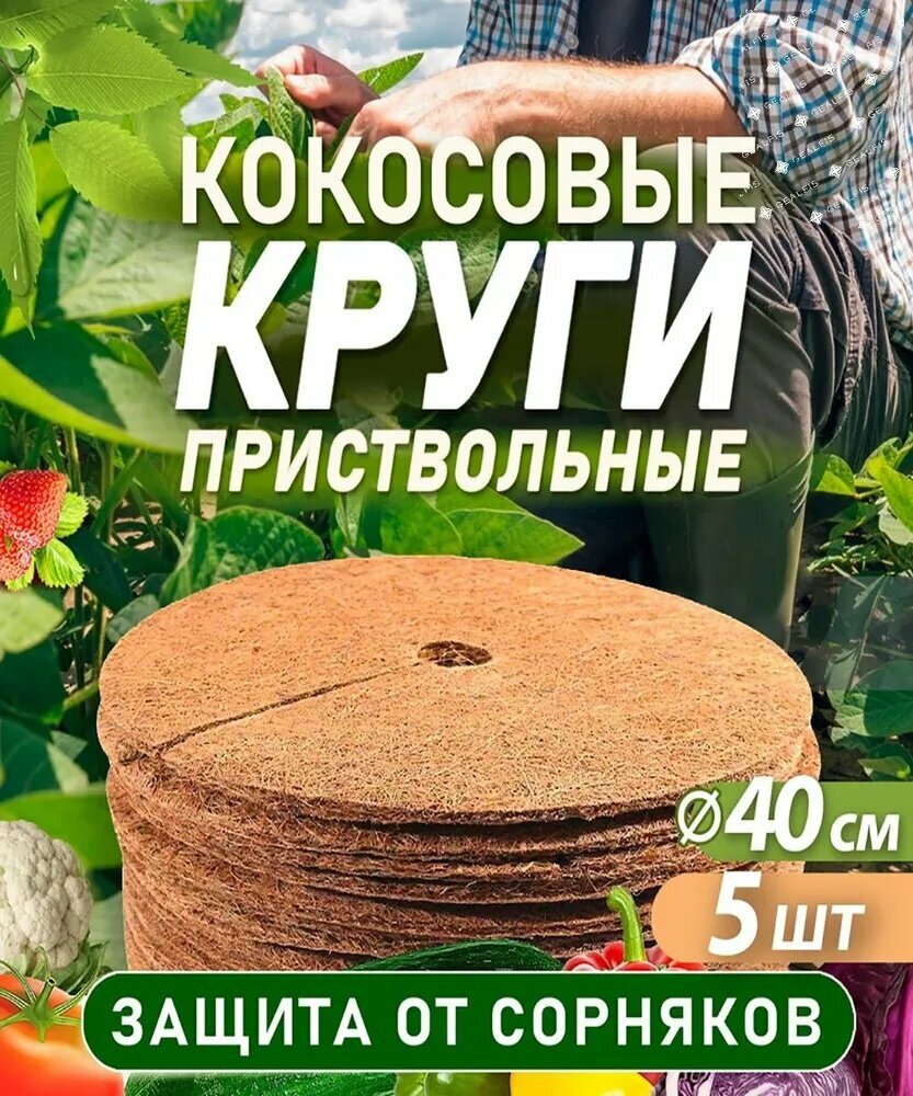 Укрывной материал Кокосовое волокно, 0.4x0.4 м, 5 шт