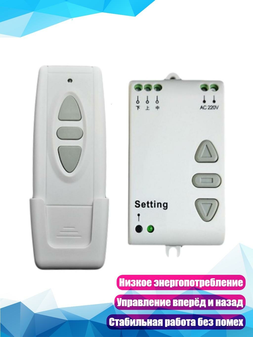 Дистанционный выключатель двигателя с реверсом