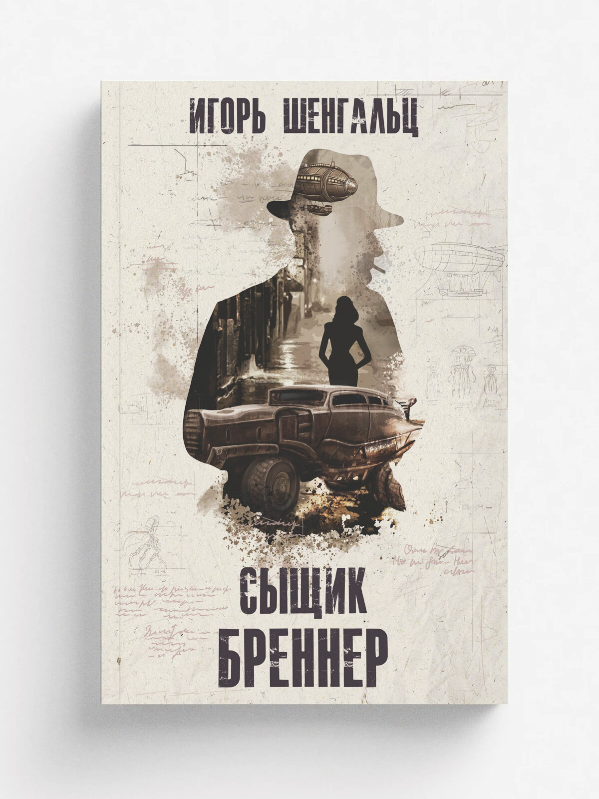 Сыщик Бреннер