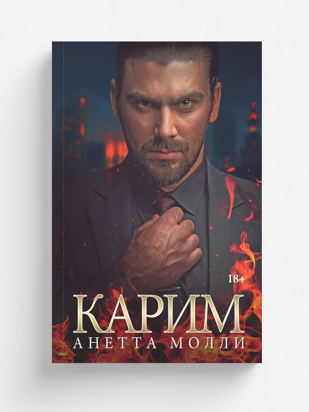 Карим. Остросюжетный роман | Молли Анетта | RUGRAM, 2025 | 18+