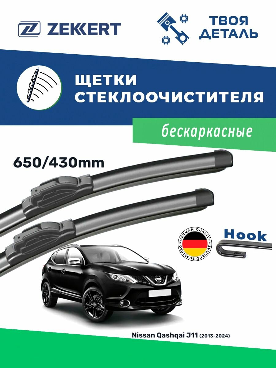 Дворники Ниссан Кашкай J11 (2013-2024), щетки Nissan Qashqai J11