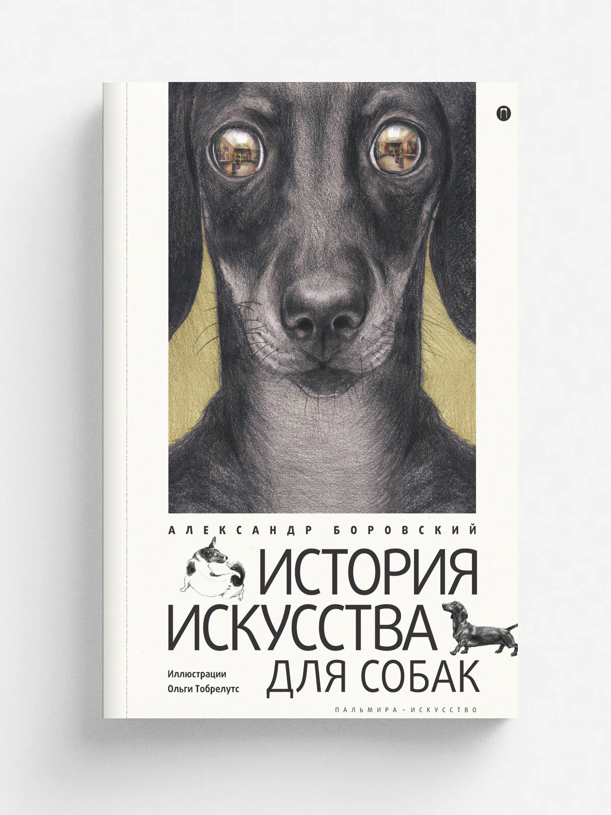 История искусства для собак