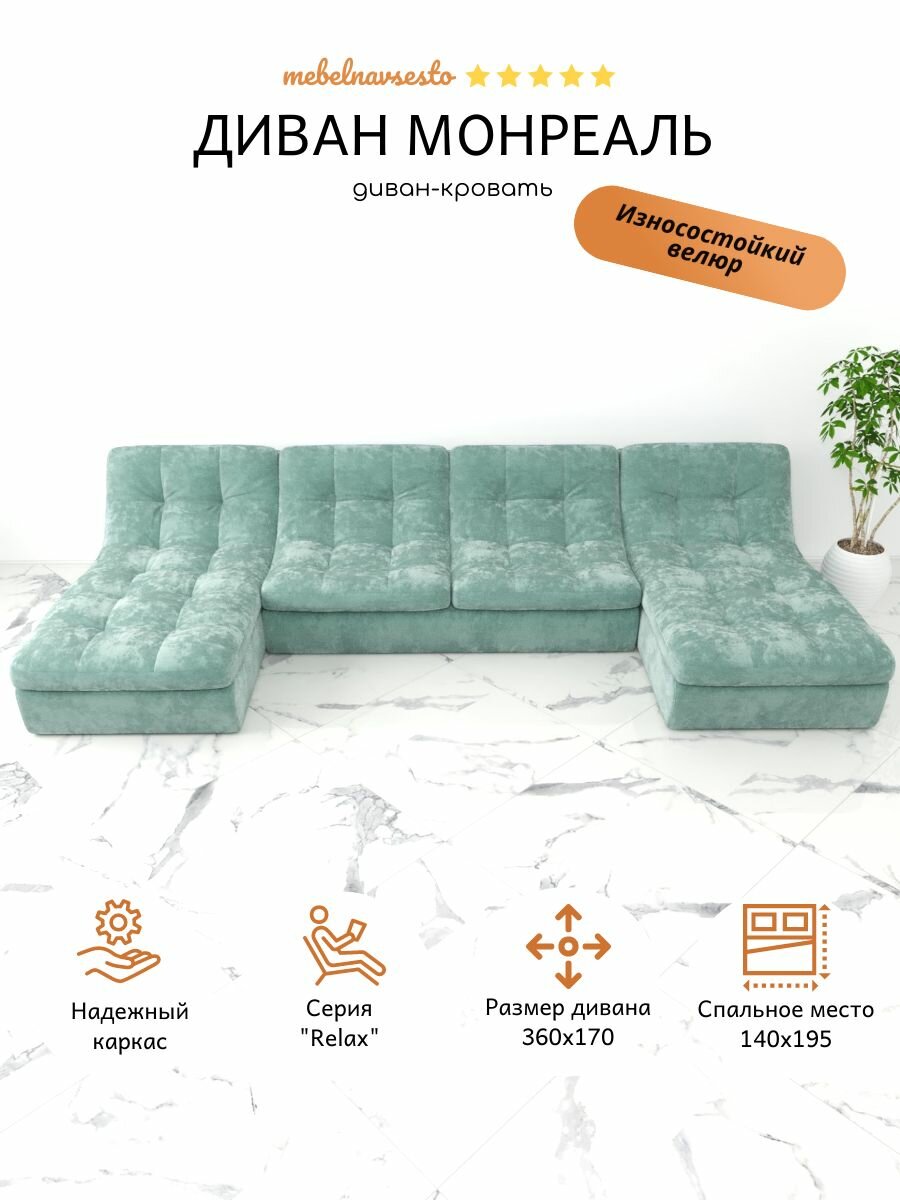 Монреаль - модульный диван, серия Relax, долговечный ППУ