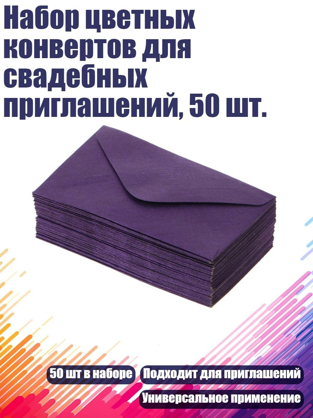 Набор цветных конвертов для свадебных приглашений, 50 шт, Фиолетовый