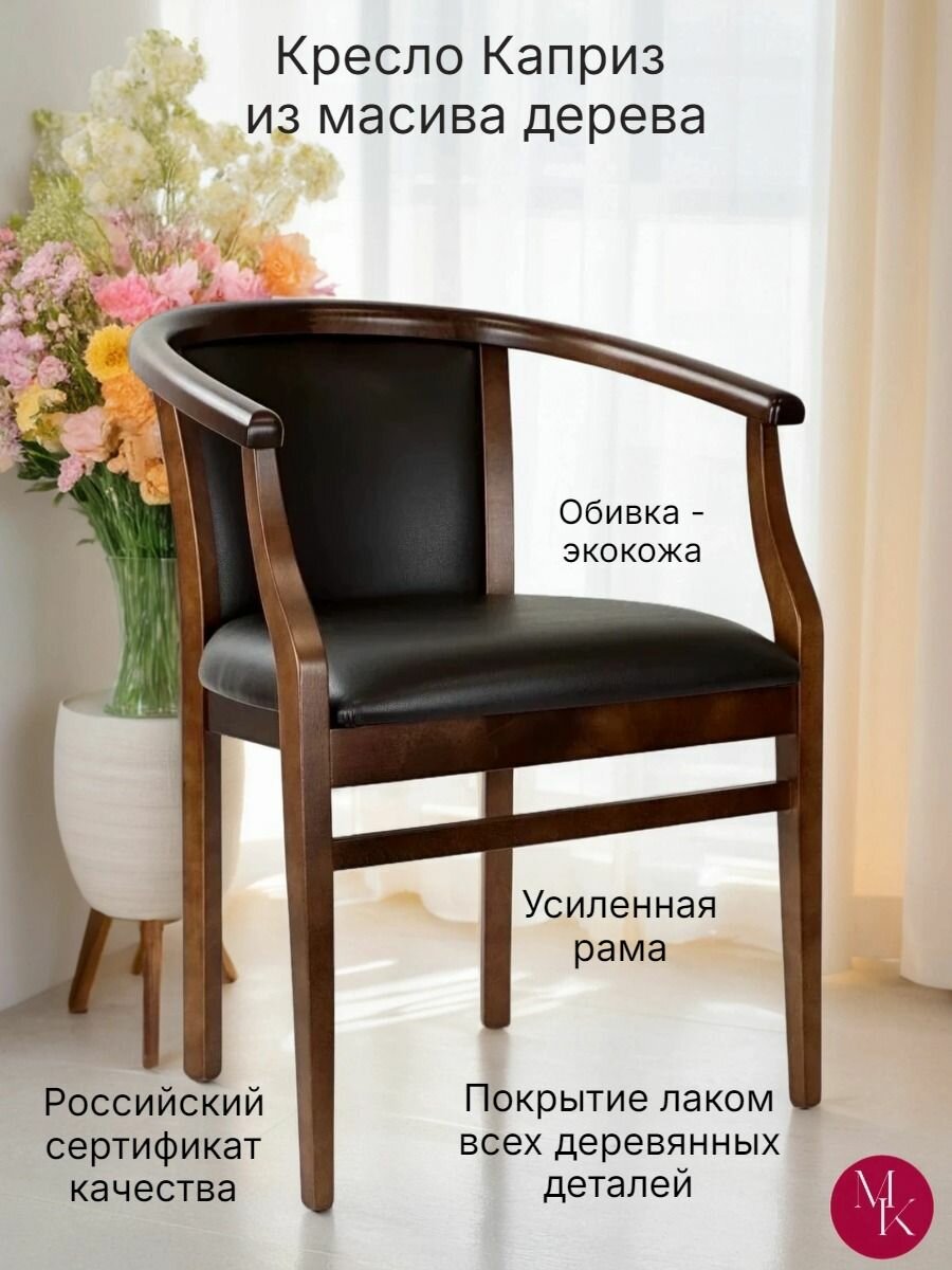 Кресло Каприз 6. Цвет дерева Тон 10 Канадский Орех. Обивка кожзаменитель.