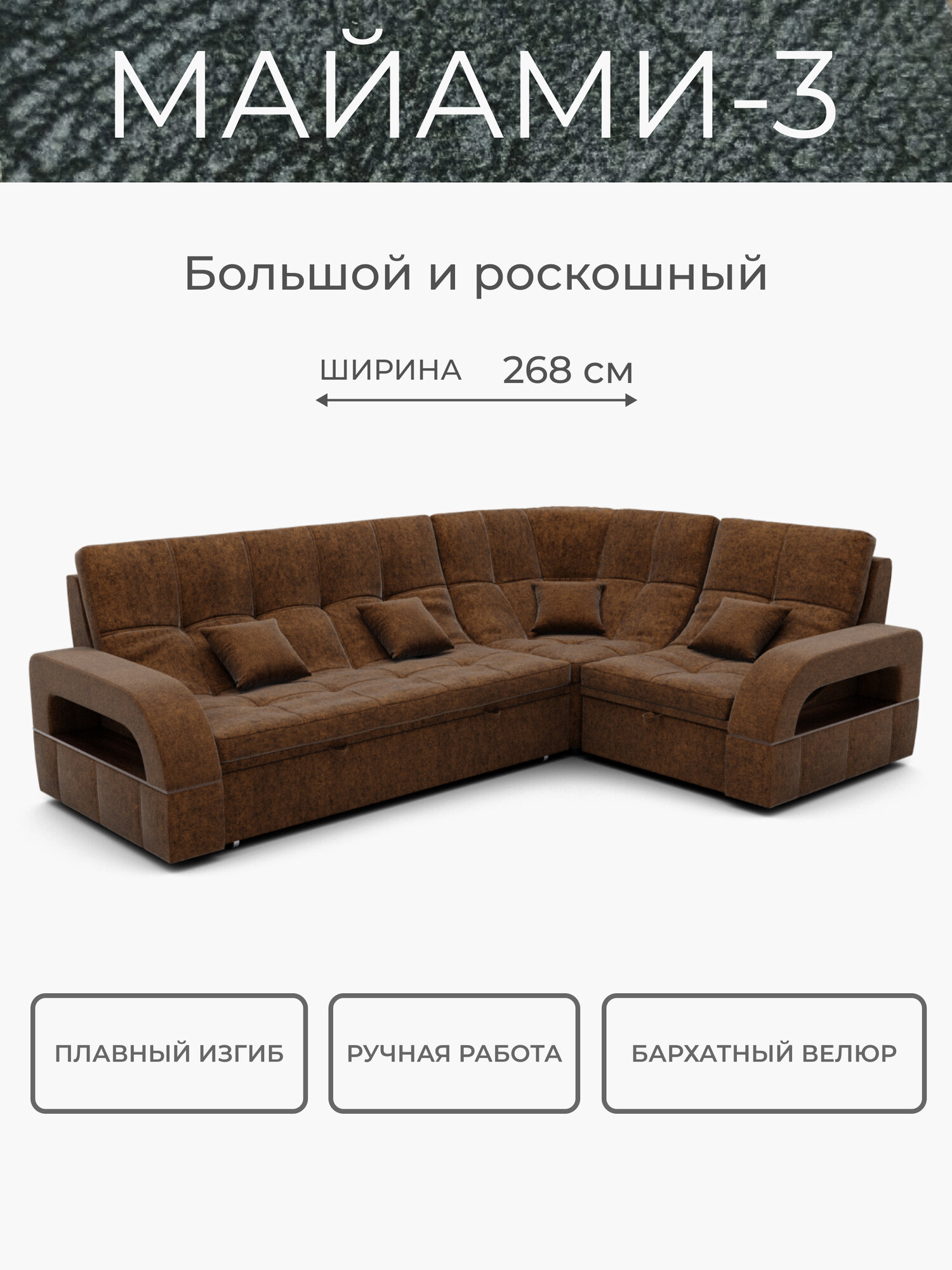 Модульный диван, премиум, размеры 268х187х97 см, Ламбре-05, цвет корица, велюр, механизм Венеция.