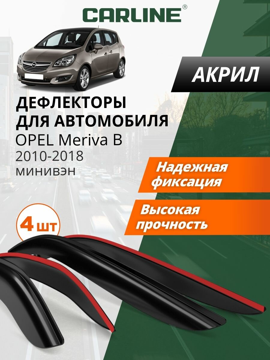 Дефлекторы окон Carline Opel Meriva B, ветровики Опель Мерива Б (2010-2018), минивэн, накладные, 4 шт.