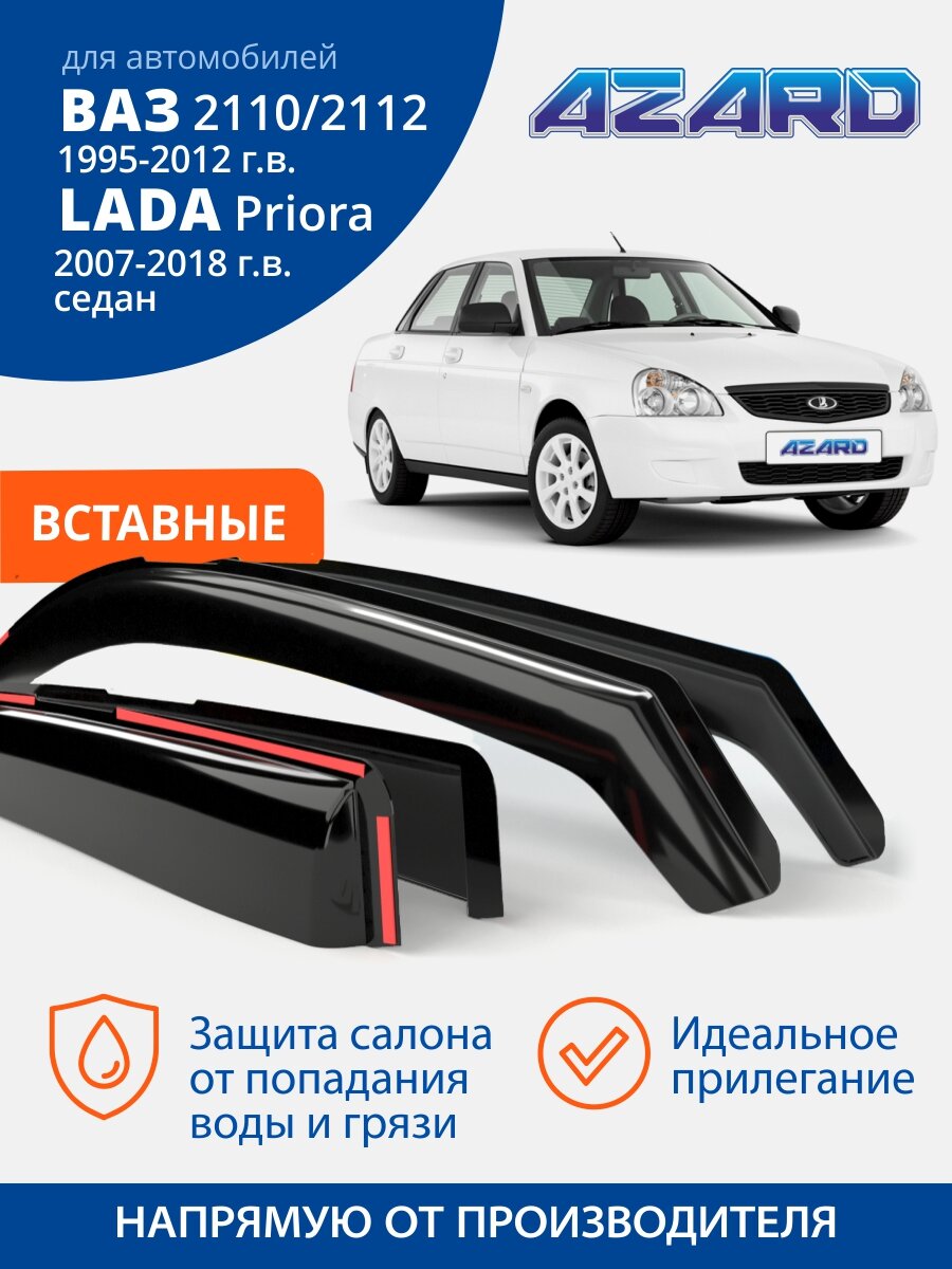 Дефлекторы окон Azard для Lada Priora 1 седан, хэтчбек (2007-2013), ВАЗ 2110/2112 (1995-2014). Ветровики на Лада Приора хэтчбек, седан вставные 4 шт.