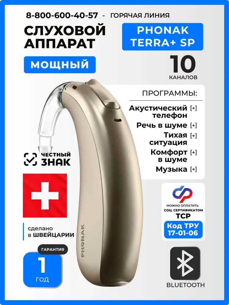 Слуховой аппарат Phonak Terra+ BTE-SP, заушный, цифровой, мощный, 10 каналов