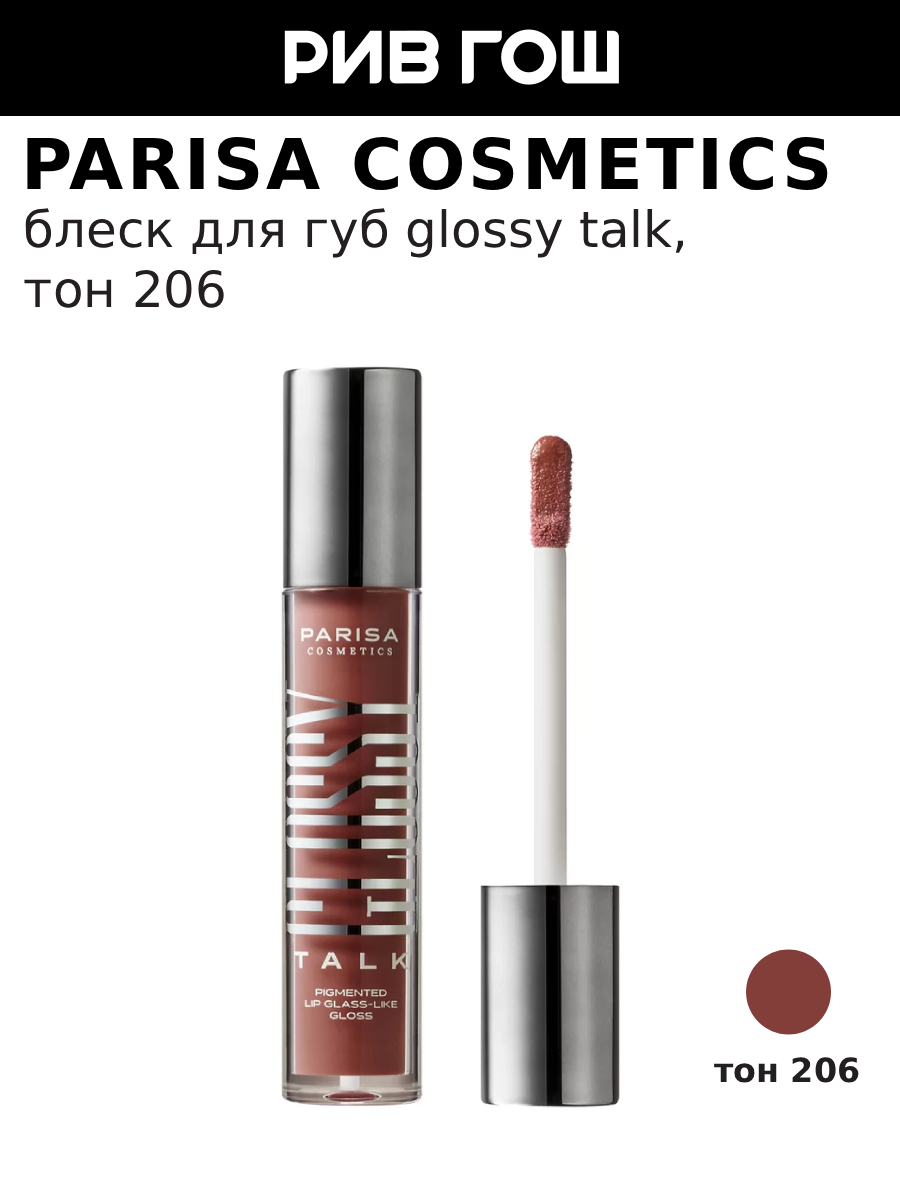 PARISA COSMETICSБлеск для губ Pigmented Lip Glass-Like Gloss PLG-206 жидкое стекло, 5 мл, 206 Smoky Cherry