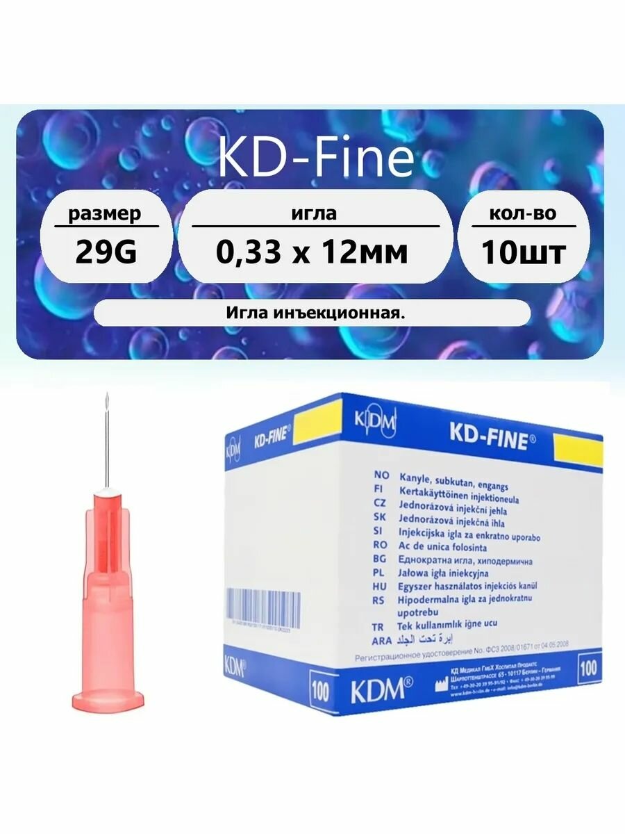 Игла KD-Fine инъекционная 29G (0.33 х 12 мм) 10 шт,