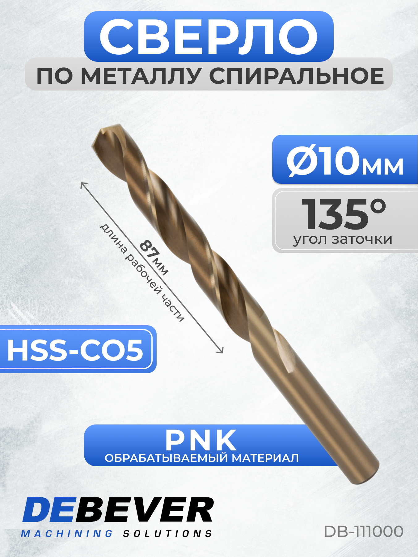 Сверло спиральное по металлу 10 мм, HSS-Co5, DIN 338, 135° DB-111000