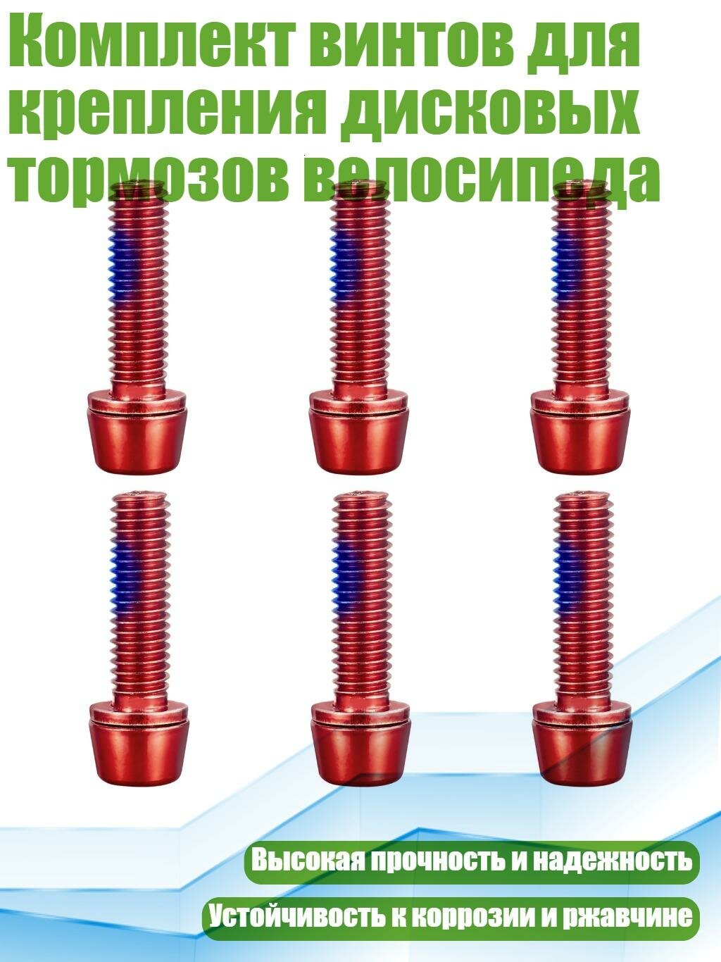 Комплект винтов для крепления дисковых тормозов велосипеда, красный